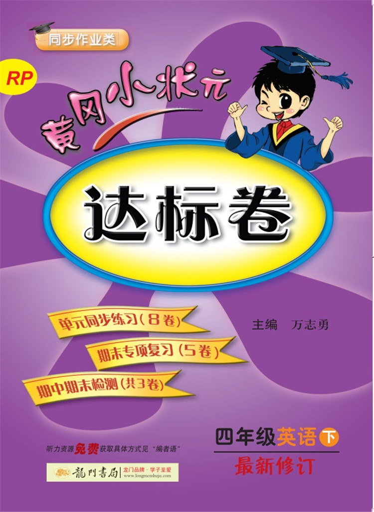 2018年春季 黄冈小状元达标卷 四年级英语（下）RP人教PEP版