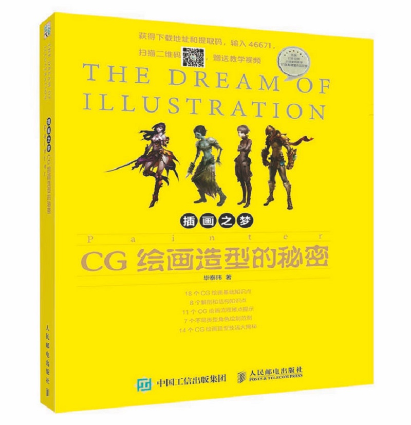 插画之梦 CG绘画造型的秘密（绘客出品）