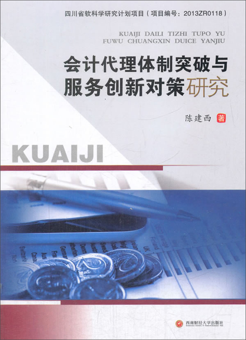 会计代理体制突破与服务创新对策研究