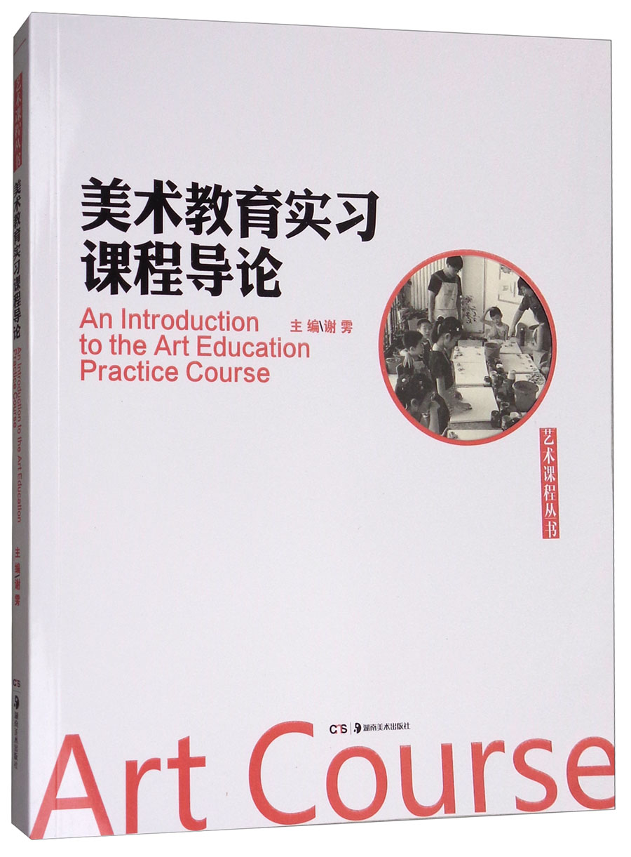 美术教育实习课程导论/艺术课程丛书