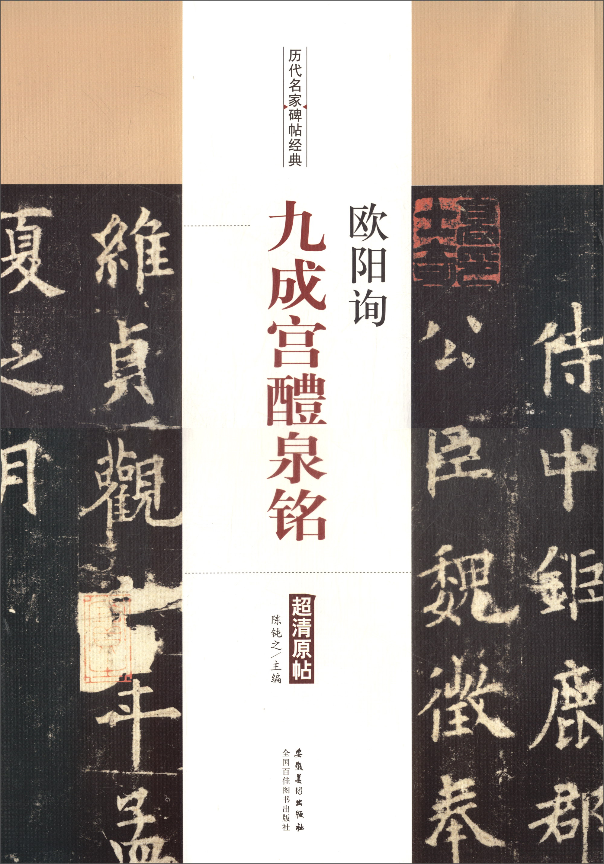 历代名家碑帖经典：欧阳询·九成宫醴泉铭