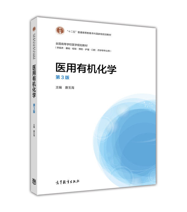 医用有机化学（第3版）