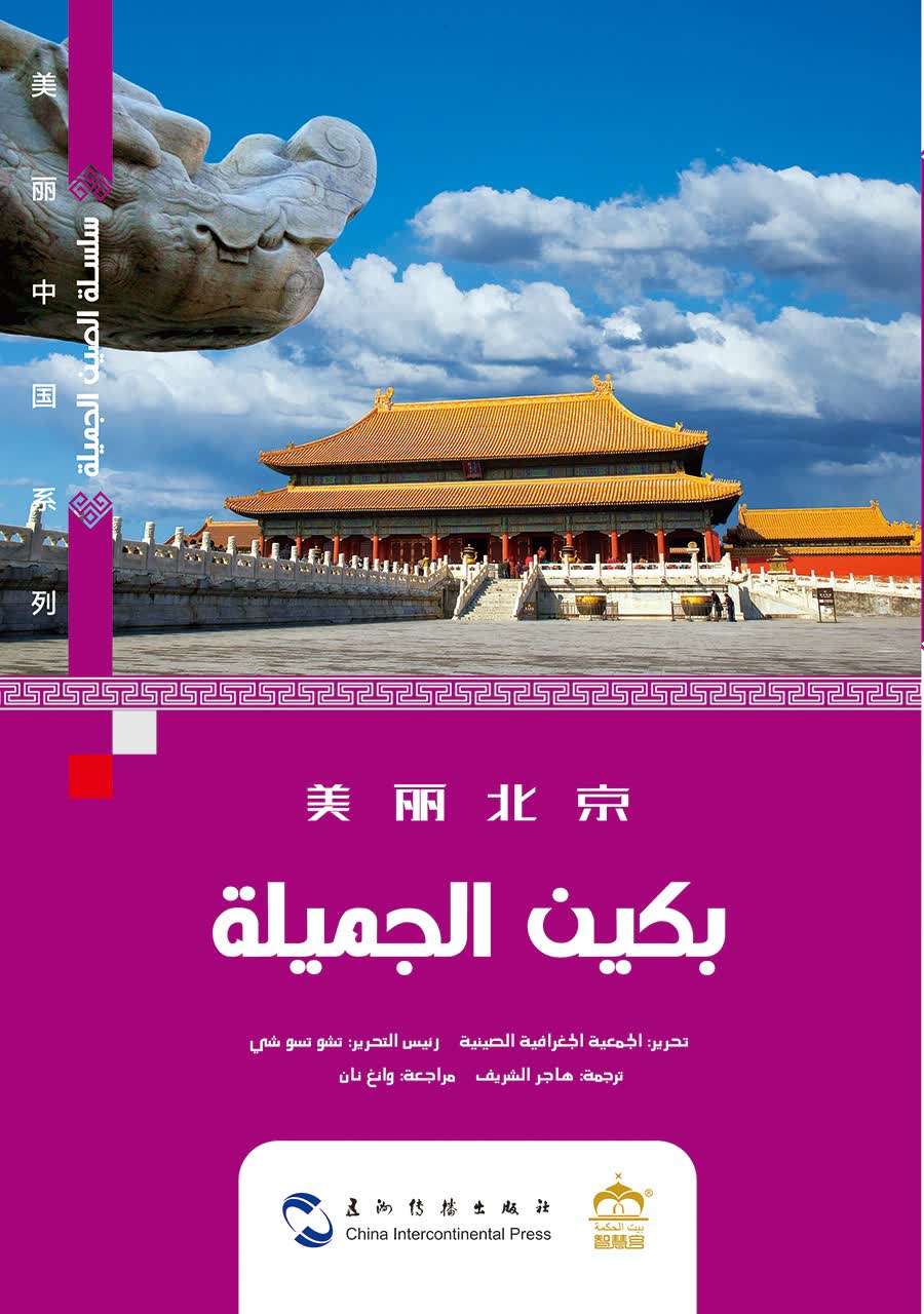 美丽中国系列-美丽北京（阿）