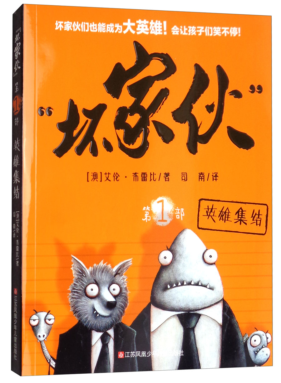 坏家伙（第1部）：英雄集结
