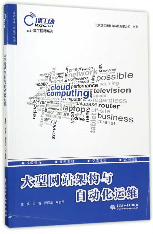 大型网站架构与自动化运维/云计算工程师系列