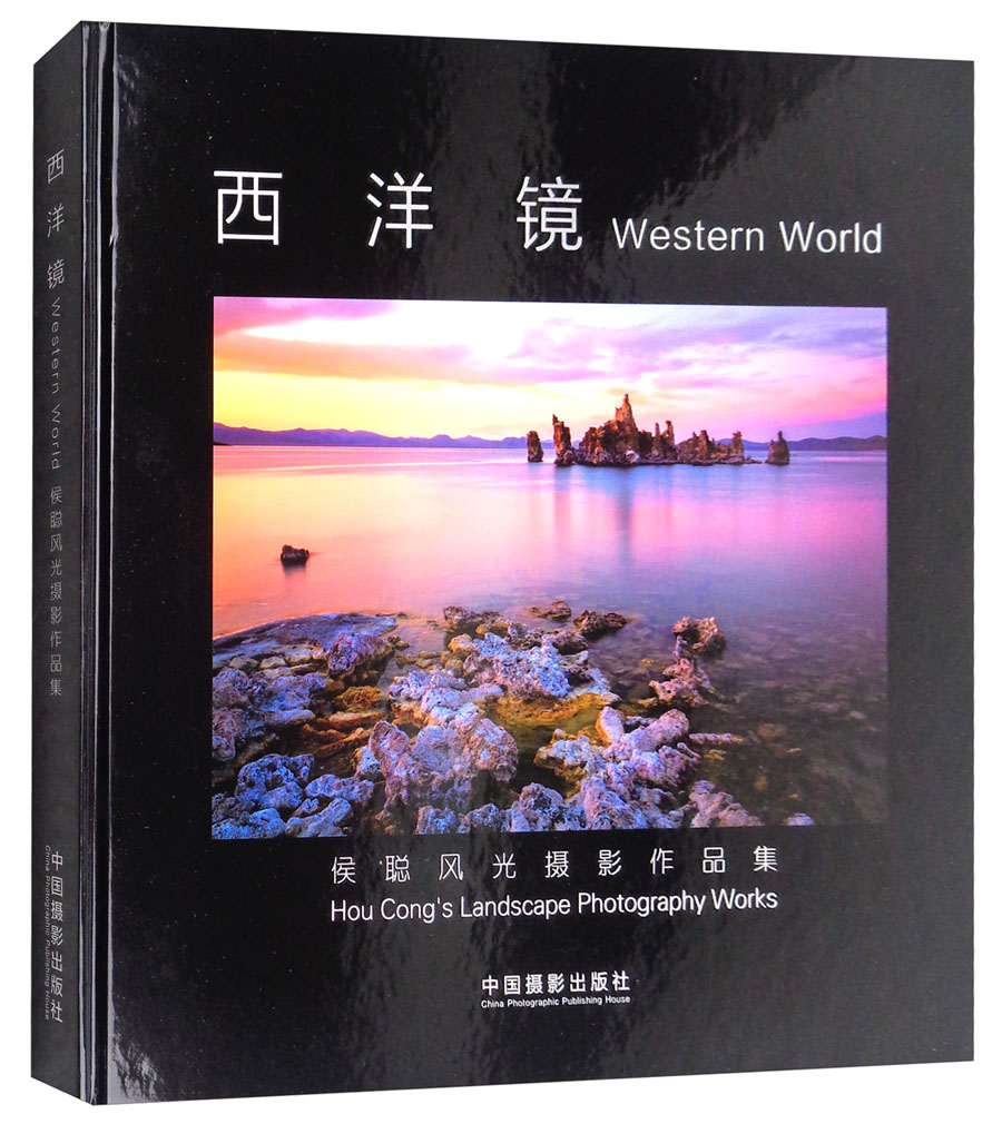 西洋镜：侯聪风光摄影作品集