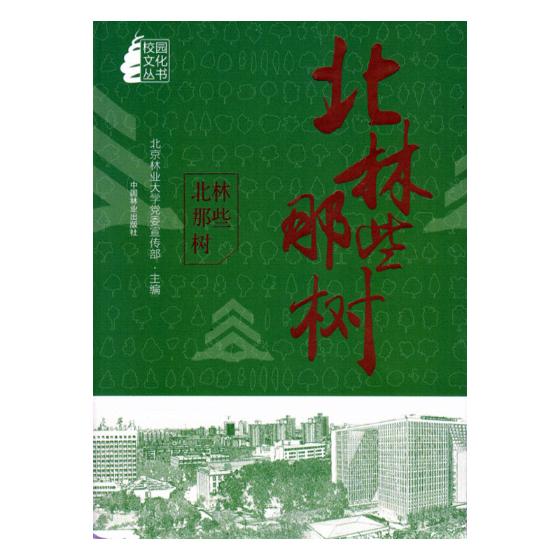 北林那些树/书籍/青春文学/校园