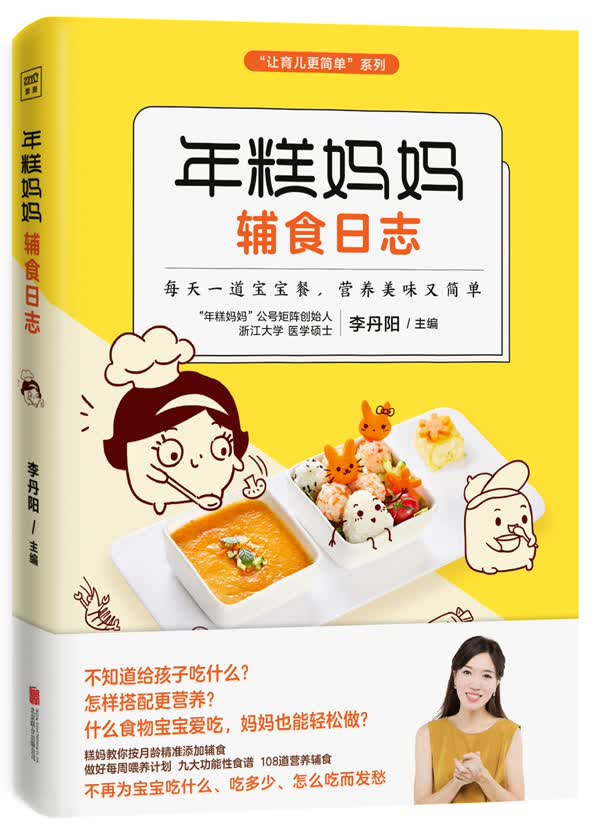 年糕妈妈辅食日志 育儿/家教 婴幼儿饮食 李丹阳 北京联合出版公司 9787559612830