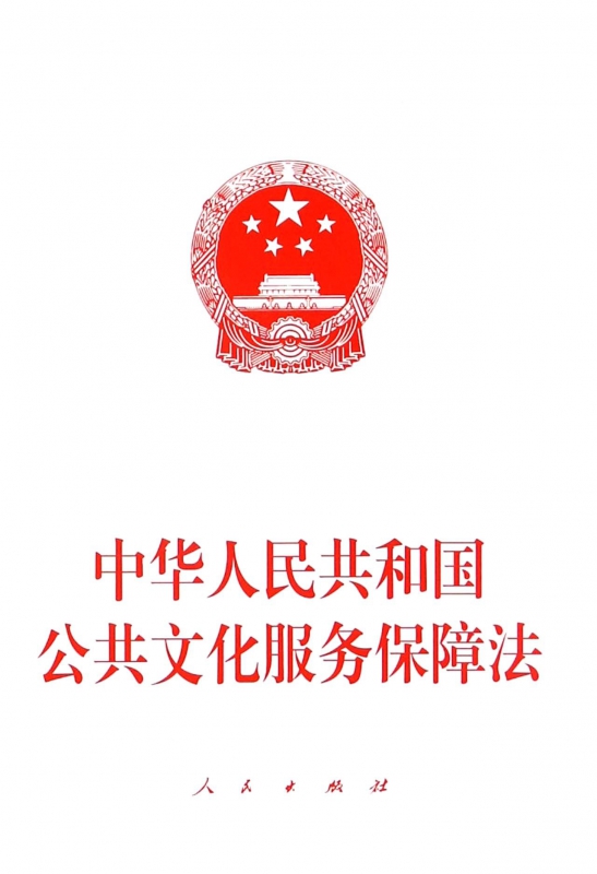 中华人民共和国公共文化服务保障法