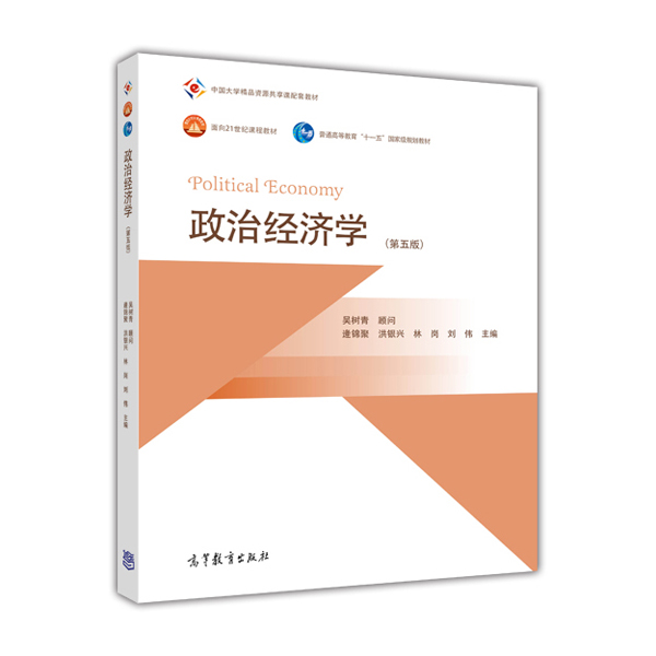政治经济学（第五版）