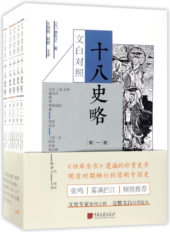 文白对照十八史略(共5册)