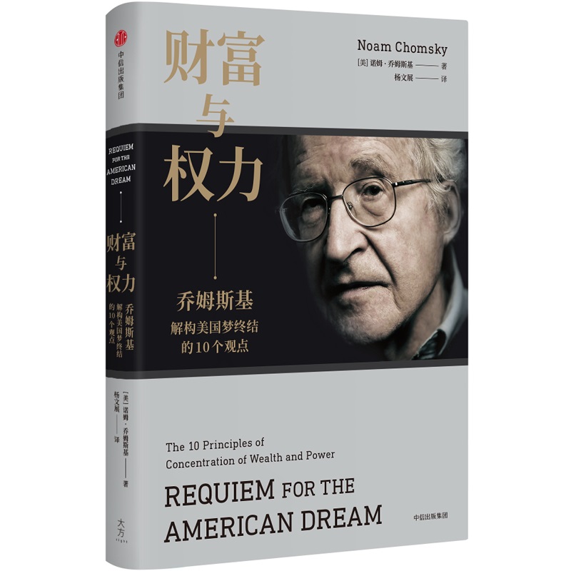 财富与权力 乔姆斯基论美国梦终结的十个观点 中信出版社