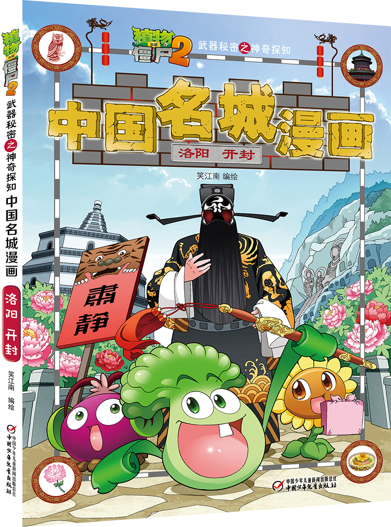 植物大战僵尸2武器秘密之神奇探知中国名城漫画·洛阳 开封