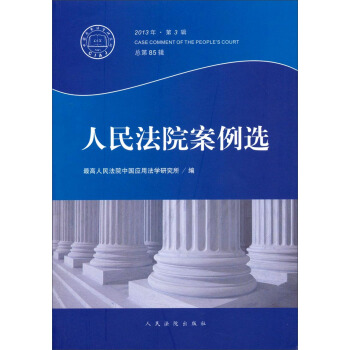 人民法院案例选(2013年 第3辑)(总第85辑) 最高人民法院中国应用法学研究所 人民法