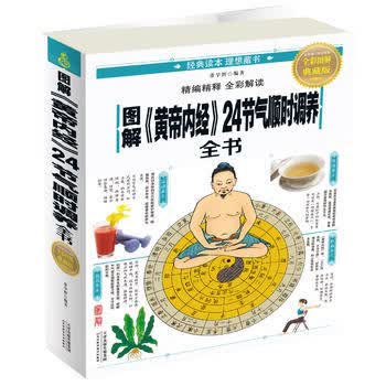 图解《黄帝内经》24节气顺时调养全书