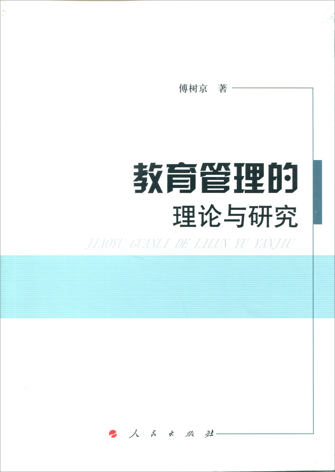 教育管理的理论与研究