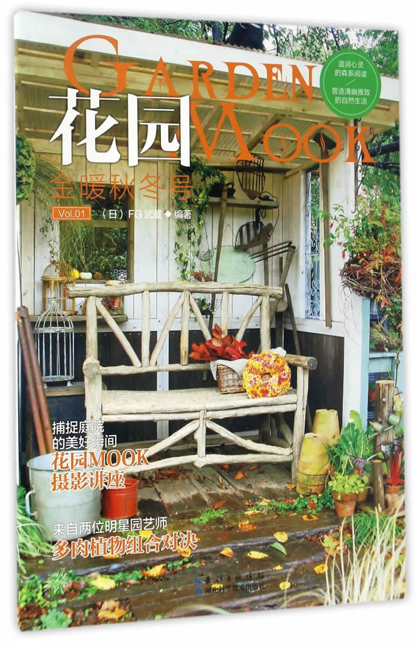 花园MOOK：Vol.1：金秋暖冬号 家居 (日)FG武蔵编著 湖北科学技术出版社 97875352