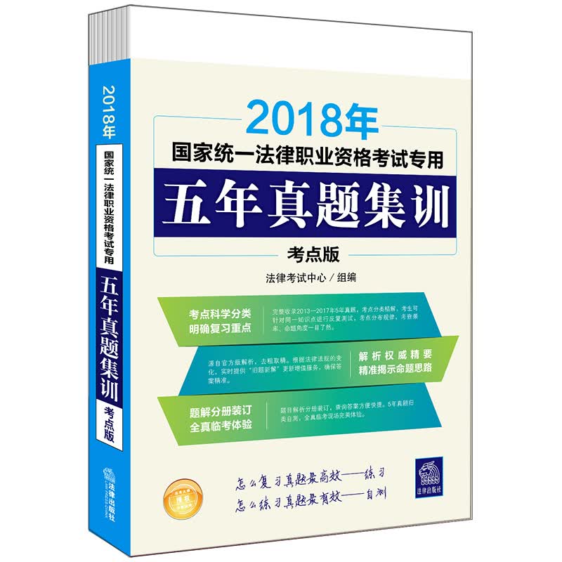 备考2019司法考试 司法考试2018 国家统一法律职业资格考试专用：五年真题集训（考点版）