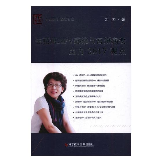 生殖道HPV感染与宫颈病变金力2017观点/医学 / 妇产科学/书籍
