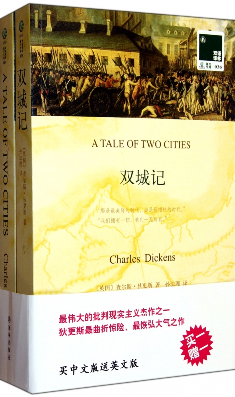 双城记(赠英文版)/双语译林