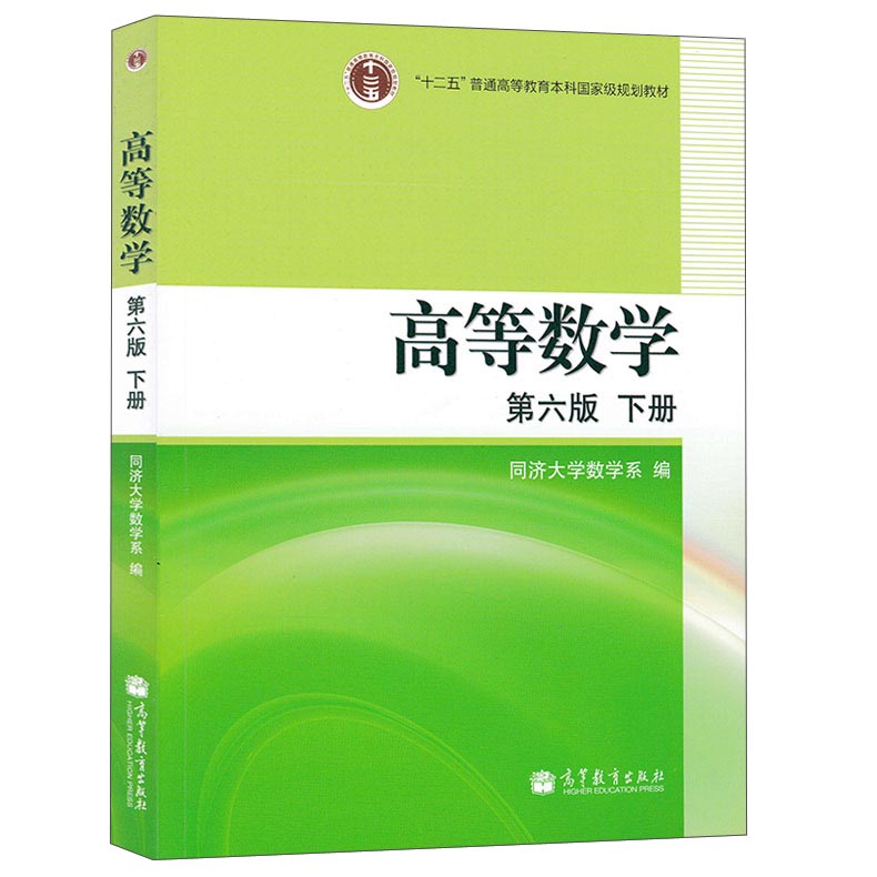 高等数学 第六版 下册（新老封面随机发送）