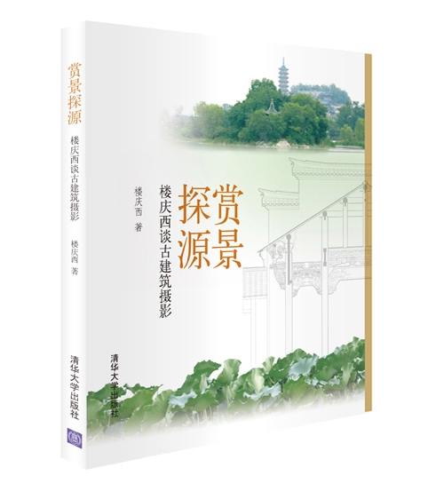 赏景探源：楼庆西谈古建筑摄影