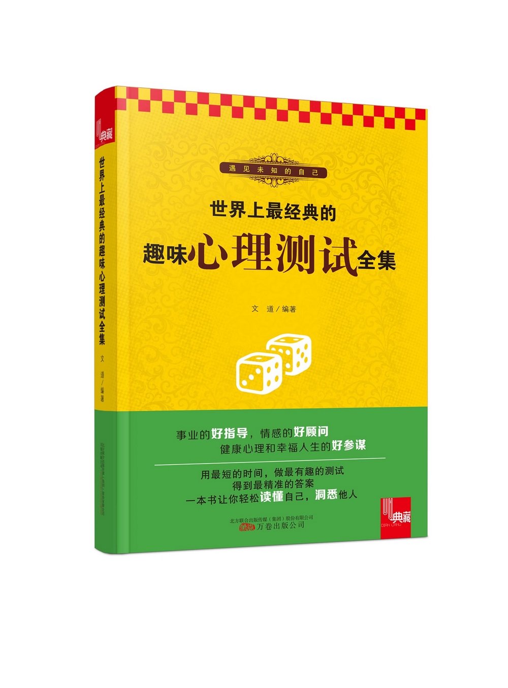 典藏：~~~~经典的趣味心理测试全集