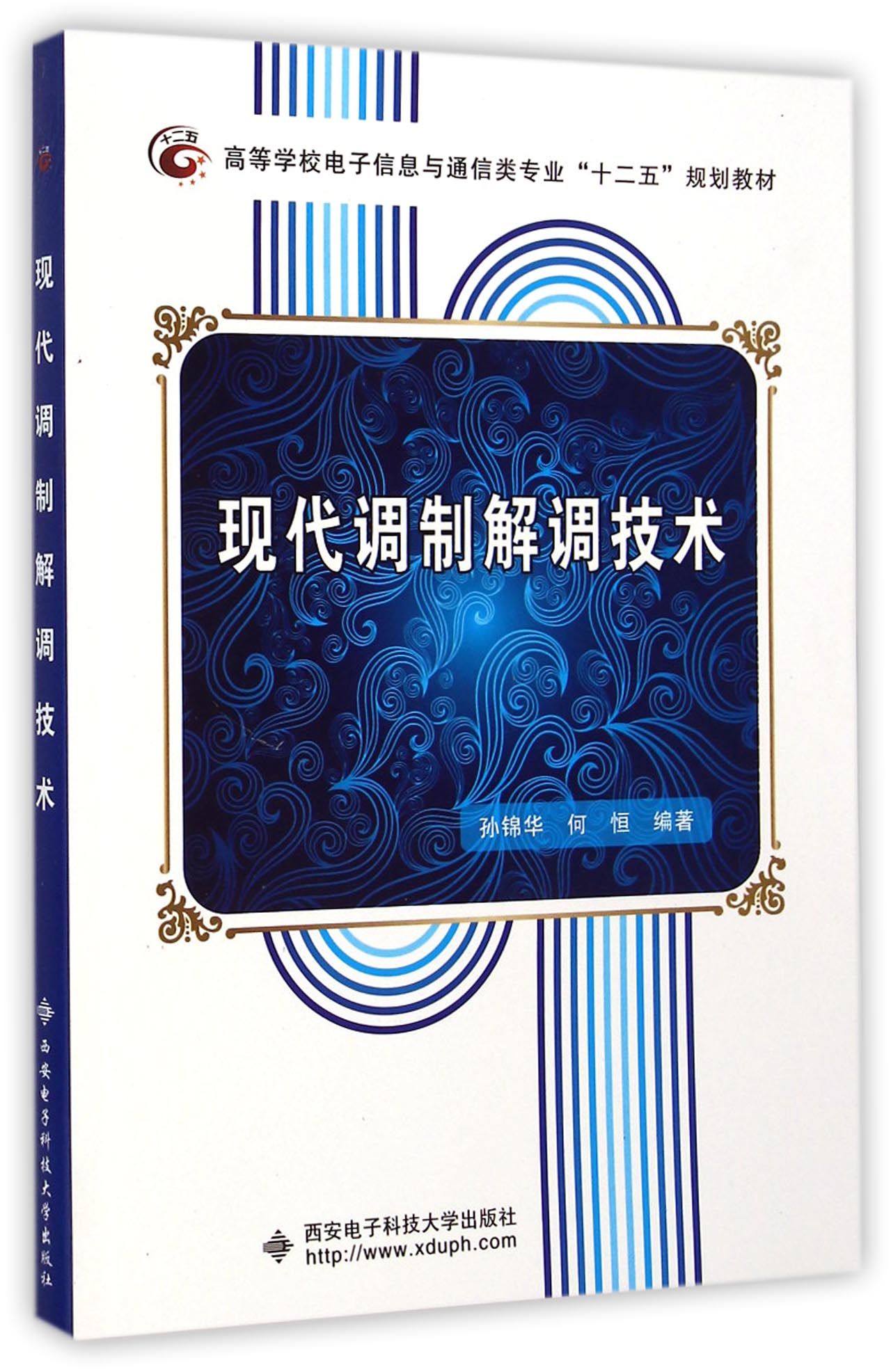现代调制解调技术(高等学校电子信息与通信类专业十二五规划教材)