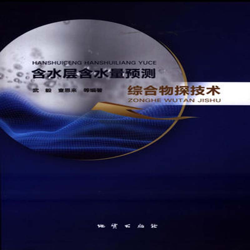 含水层含水量预测综合物探技术 武毅 地质出版社