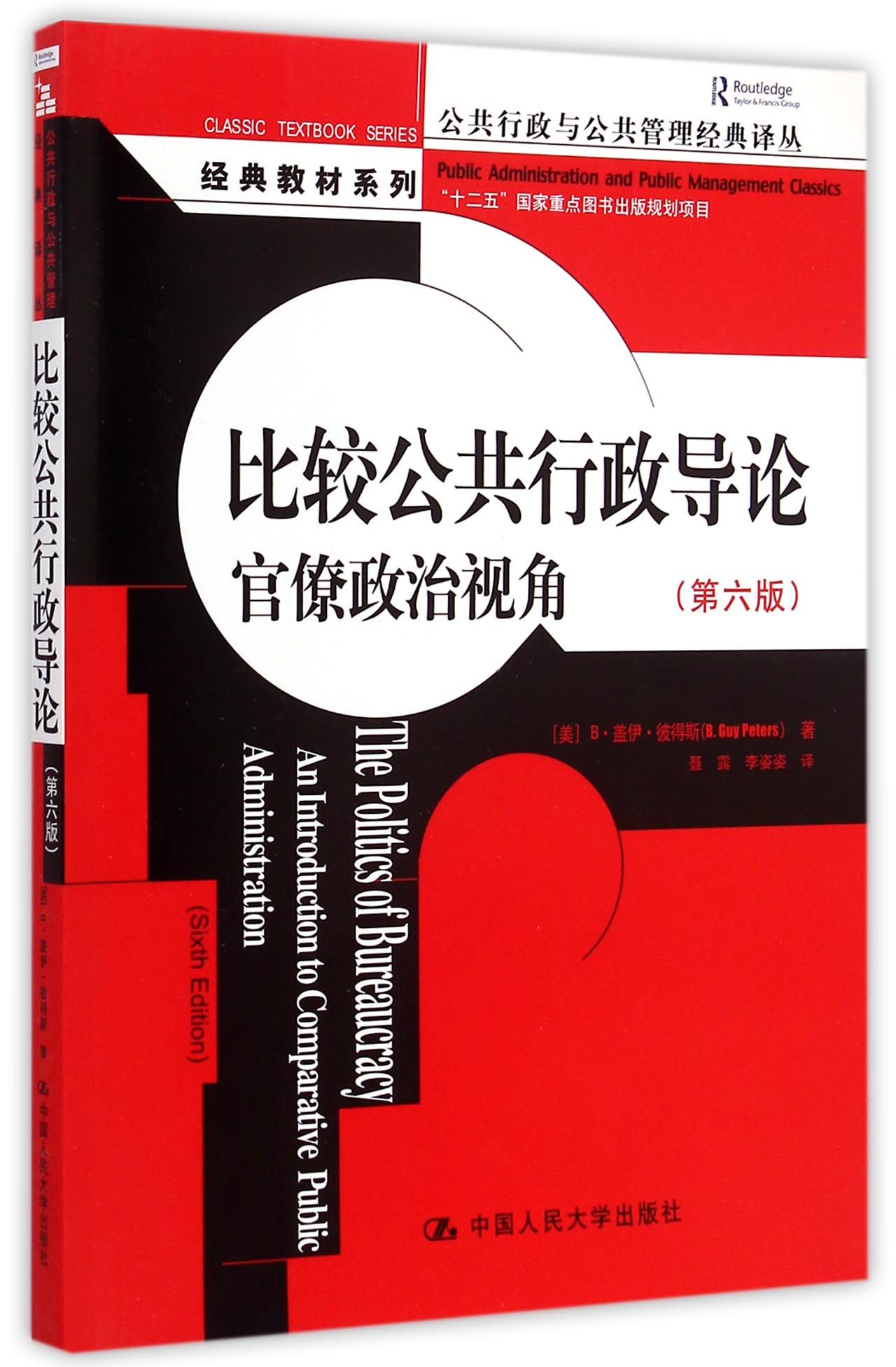比较公共行政导论(官僚政治视角第6版)/经典教材系列/公共行政与公共管理经典译丛