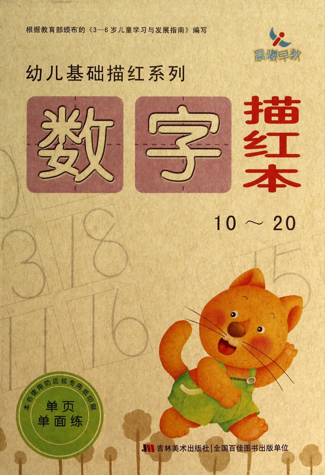 数字描红本(10-20)/幼儿基础描红系列