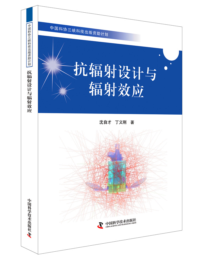 抗辐射设计与辐射效应