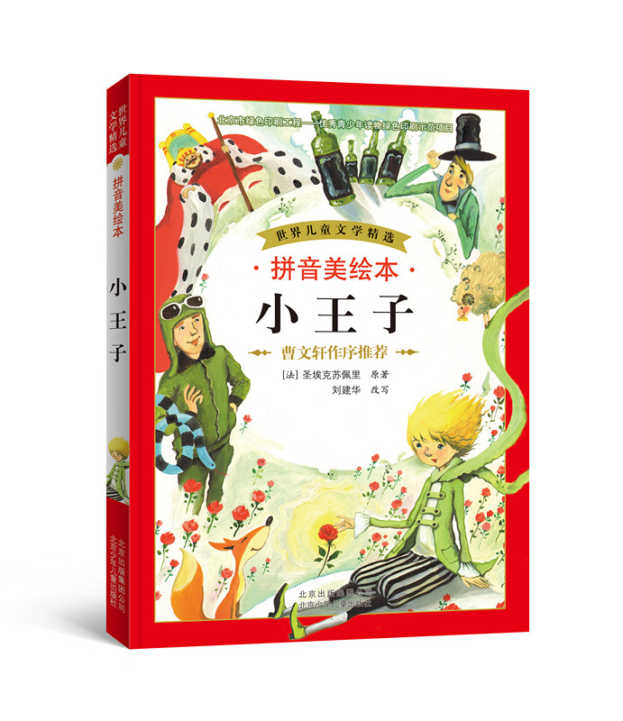 世界儿童文学精选：小王子（拼音美绘本）