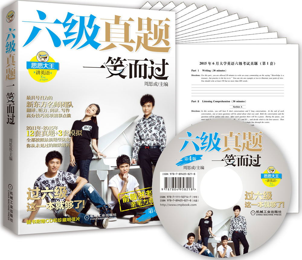 六级真题一笑而过（第4版 附新东方名师专项突破秘籍+12套真题含2015年6月最新+3套模拟+珍