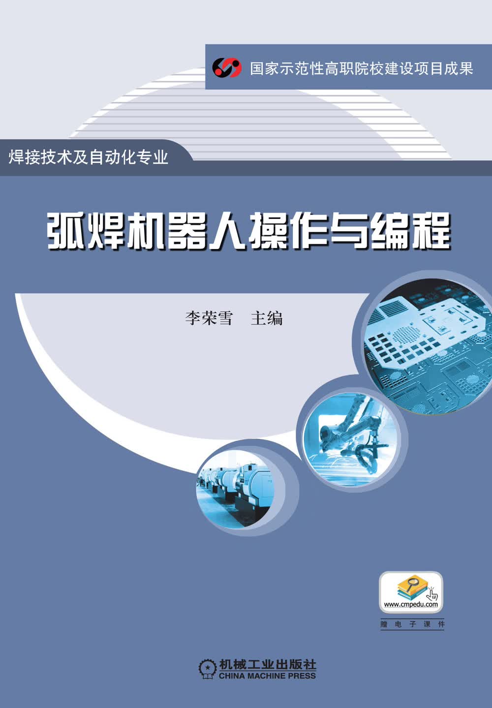 弧焊机器人操作与编程（焊接技术及自动化专业）