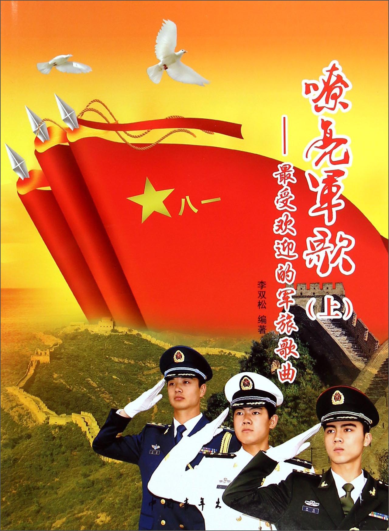 嘹亮军歌：最受欢迎的军旅歌曲（上）