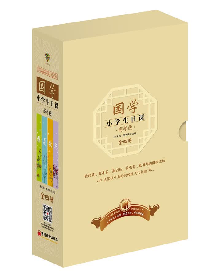 国学小学生日课（高年级 套装共4册）