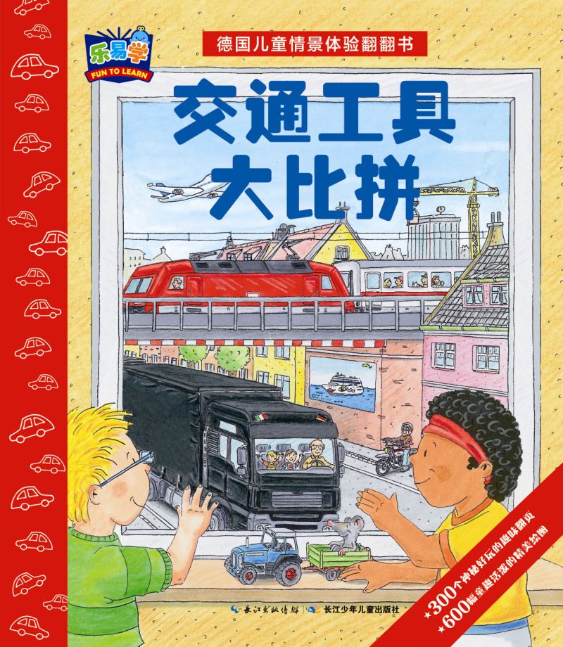 乐易学·德国儿童情景体验翻翻书：交通工具大比拼