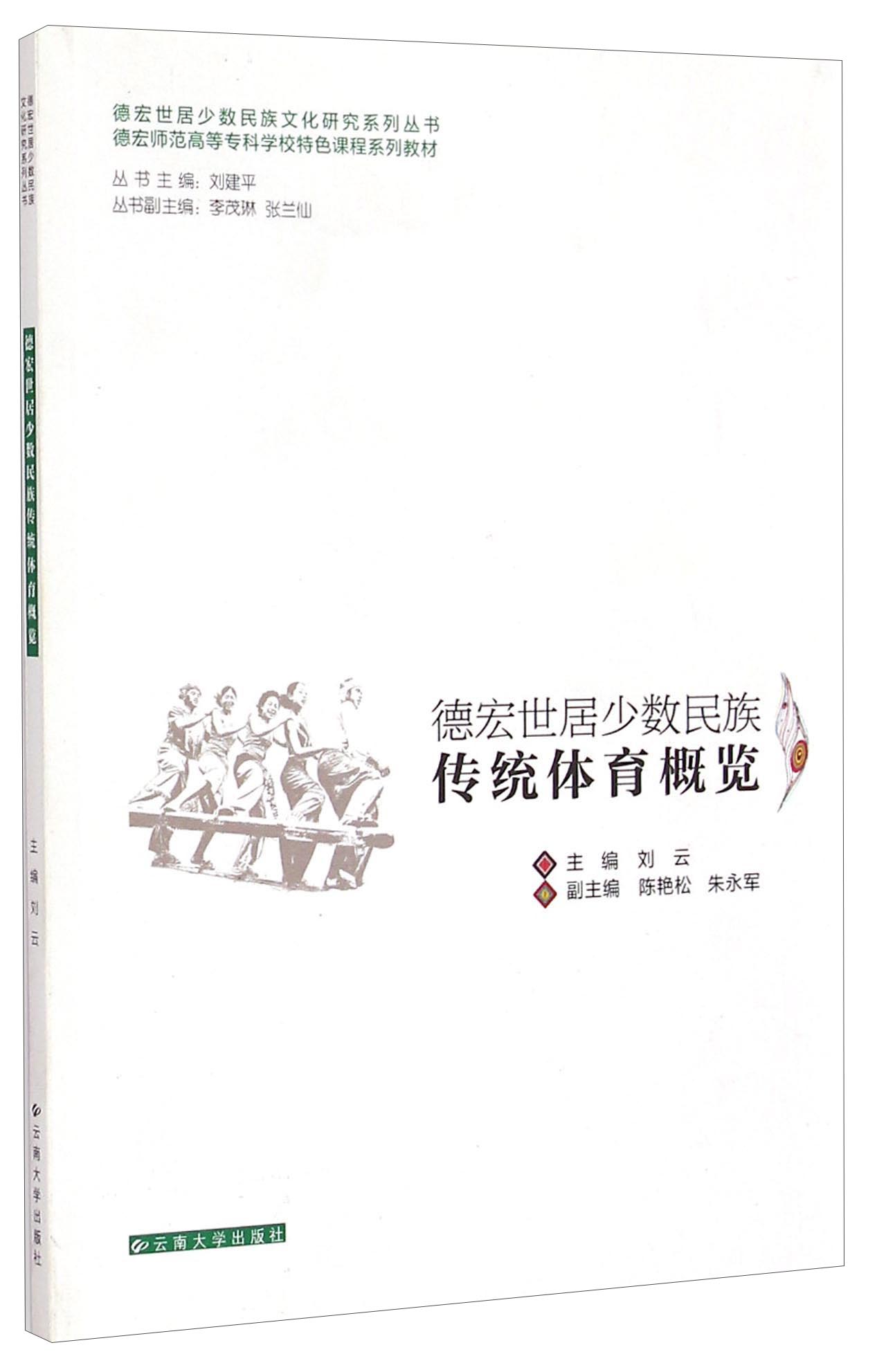 德宏世居少数民族传统体育概览/德宏师范高等专科学校特色课程系列教材