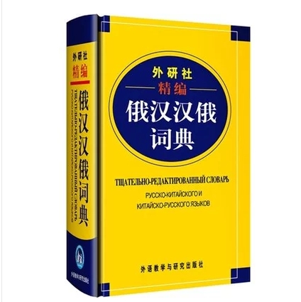 全新现货 外研社精编俄汉汉俄词典 俄语字典俄语词典 王维国 9787513506847 外语教学与研究出版社