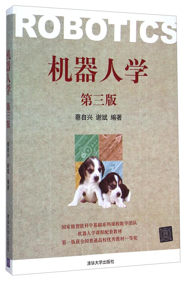机器人学（第三版）