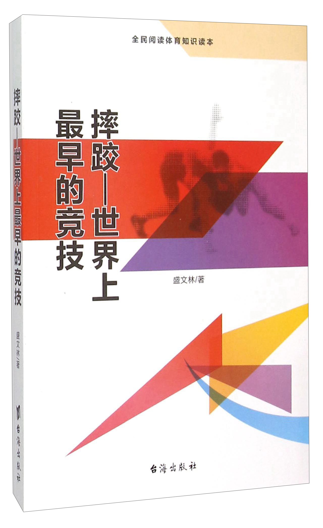 摔跤 世界上最早的竞技（全民阅读体育知识读本）