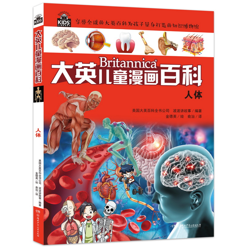 大英儿童漫画百科25·人体