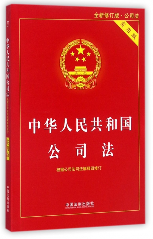 中华人民共和国公司法(实用版全新修订版)