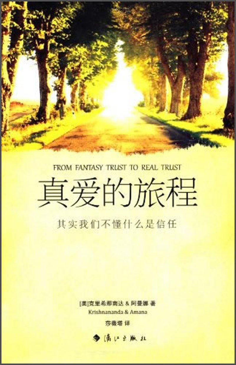 真爱的旅程