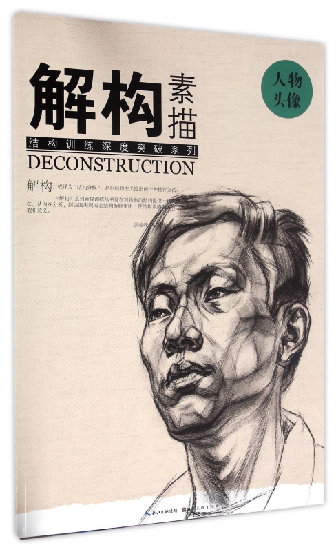 解构素描(人物头像)/结构训练深度突破系列