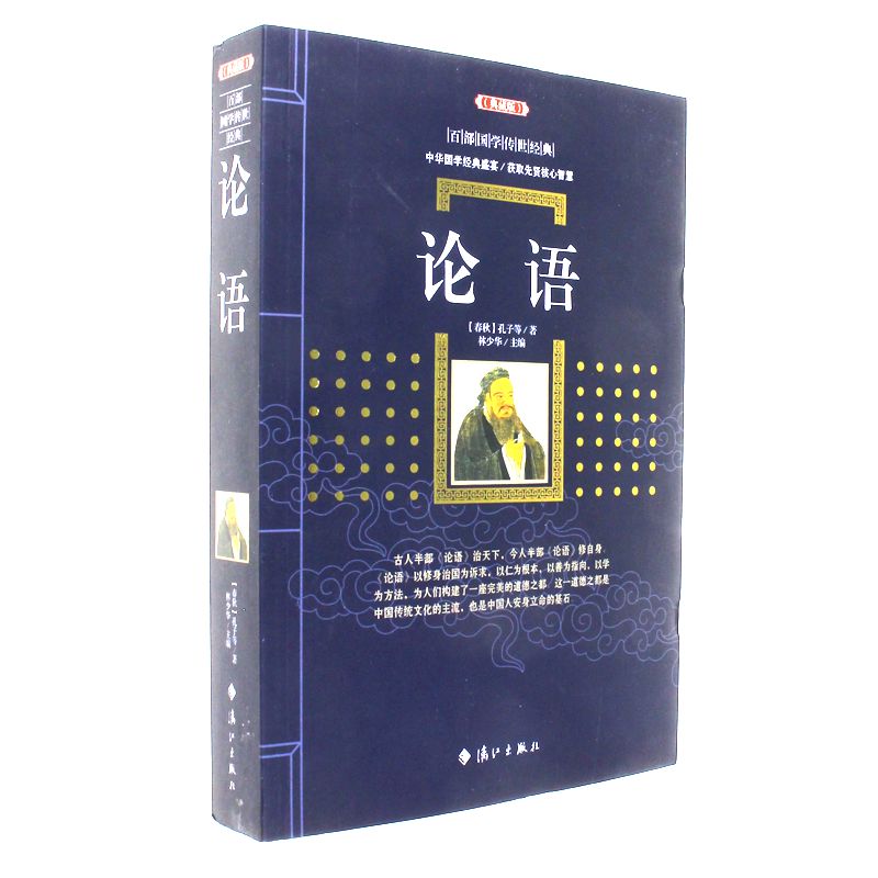 论语-百部国学传世经典-典藏版