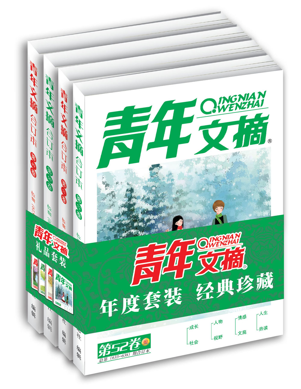 青年文摘2017年春/夏/秋/冬季卷（全四册）