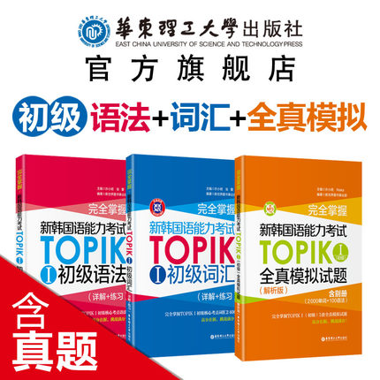 【3本】新韩国语能力考试 TOPIKⅠ初级【语法+词汇+全真模拟试题】韩语 topik初级一二级