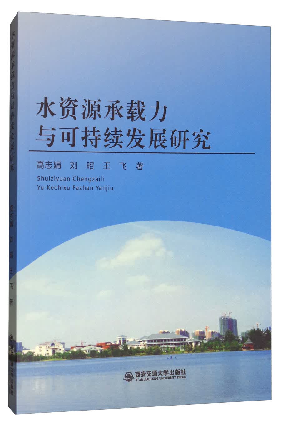 水资源承载力与可持续发展研究